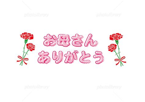 母の日 ありがとう イラスト素材 844092 フォトライブラリー Photolibrary