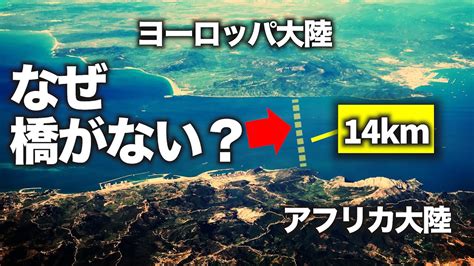 なぜ？ヨーロッパとアフリカを結ぶ橋がない：ジブラルタル海峡【ゆっくり解説】 Youtube