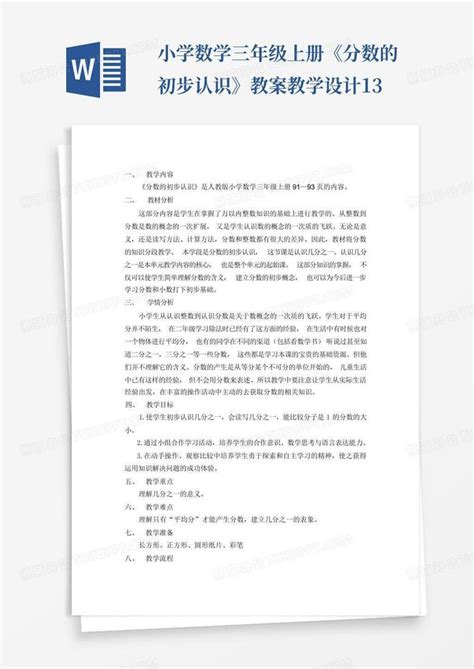 小学数学三年级上册《分数的初步认识》教案教学设计13word模板下载编号lwxadaoz熊猫办公