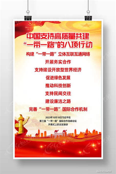 党建风共建一带一路的八项行动宣传海报设计图片下载 红动中国