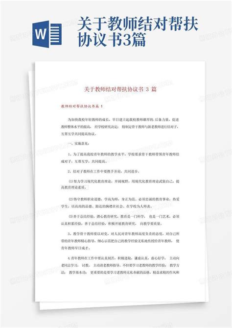 关于教师结对帮扶协议书3篇word模板下载编号qkmndnop熊猫办公