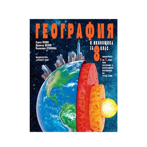 Учебник по география и икономика за 8 клас Булвест 2000 Office 1