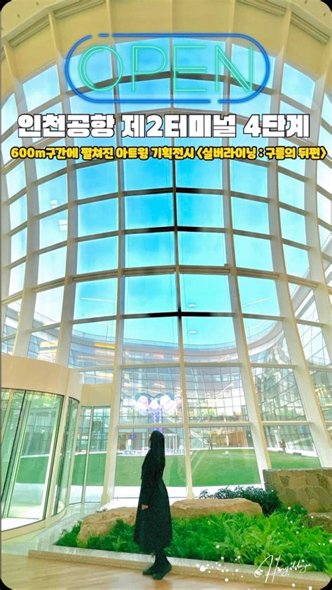 따따야 퇴근후 항공권 🇰🇷 초대 영상의무없음😉 인천공항 제2여객터미널 4단계 오픈 소식 들으셨죠 600m 구간에 펼쳐진