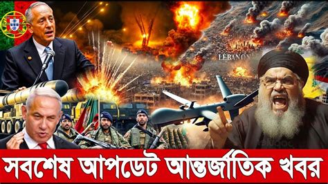 বিশ্বের আলোচিত সকল খবর একসাথে। আন্তর্জাতিক সংবাদ।। Youtube