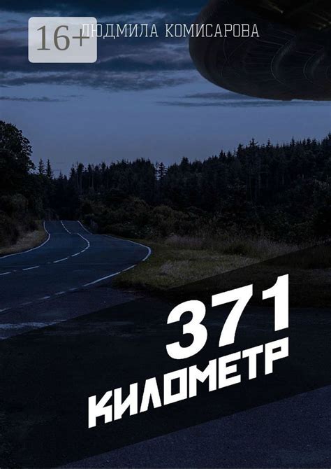 371 километр - Людмила Сергеевна Комисарова - купить и читать онлайн ...
