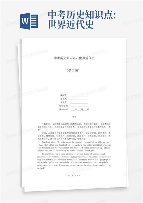 中考历史知识点 世界近代史Word模板下载 编号qxbgwykk 熊猫办公