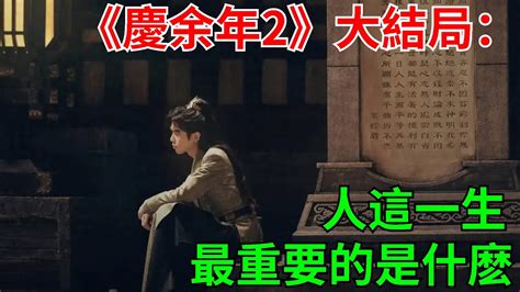 《慶余年2》大結局：人這一生，最重要的是什麽【阿力說劇】電視劇電視劇解說影視解說慶余年慶余年2慶余年二張若昀慶帝葉輕眉範閑
