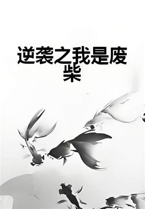 逆袭之我是废柴 百度百科