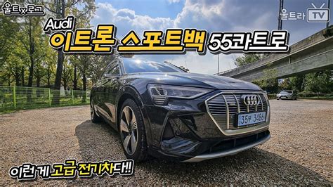 Audi 이트론 스포트백 55콰트로 꼼꼼한 인익스테리어 리뷰│이런게 바로 고급전기차다 울트x로그 Youtube