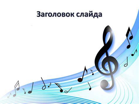 Скрипичный ключ шаблон для создания презентации Powerpoint