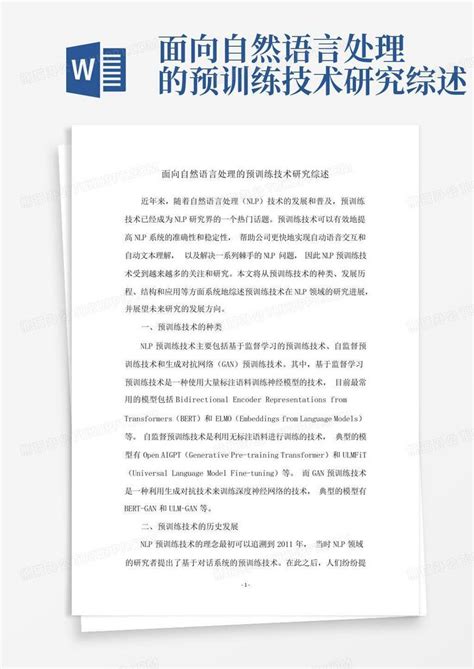 面向自然语言处理的预训练技术研究综述word模板下载 编号qjaegdon 熊猫办公