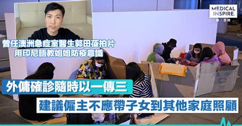 【本港疫情】外傭染疫或以一傳三 僱主需提高防疫意識 勿隨便「以錢代假」 Medical Inspire 醫・思維