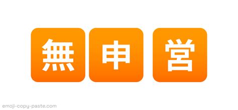Copy Japanese Symbols Emojis 🈚🈸🈺 Emoji 👉 Copy 👉 Paste