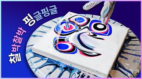 푸어링 아트 😲찰박찰박 튕겨서 핑글핑글 돌리면 촤악 펼쳐지는 무늬 Youtube