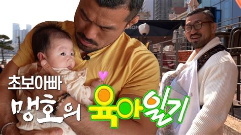 초보아빠 맹호의 육아일기 ☆심쿵주의☆ Youtube