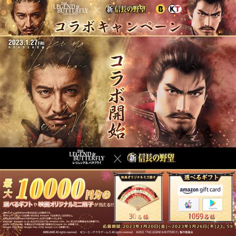 「新信長の野望」×映画「レジェンドandバタフライ」がコラボ。最大1万円がその場で当たるキャンペーン開催中