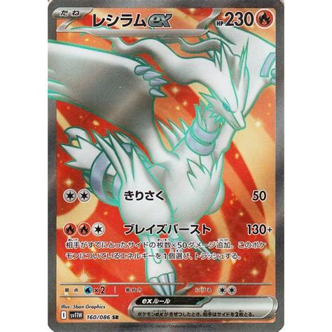 ポケモンカードゲーム ポケモンカード Sv11w 拡張パック ホワイトフレア レシラムex Sr 160086 ポケカ 炎 たねポケモン