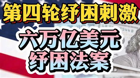 失业金 第四轮纾困法案 纾困金 528重要更新 最新六万亿美元第四轮纾困刺激法案！拜登六万亿刺激法案公布！福利、加税、减税、免费大学