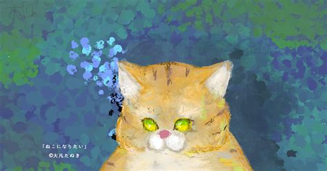 猫 ねこになりたい 大凡たぬきのイラスト Pixiv
