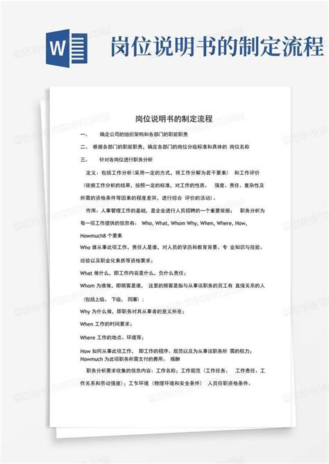 岗位说明书的制定流程Word模板下载 编号qgpdyobe 熊猫办公