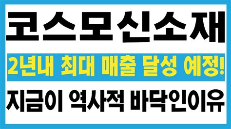 코스모신소재 주가전망 2년내 최대 매출 달성 예정 지금이 역사적인 바닥인 이유 양극재 기업 유일 흑자유지 크게 성장할것