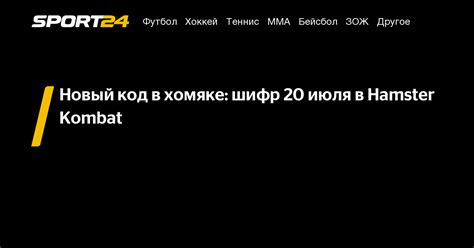 новый код в хомяке шифр хомяк 20 июля азбука морзе хамстер комбат 19