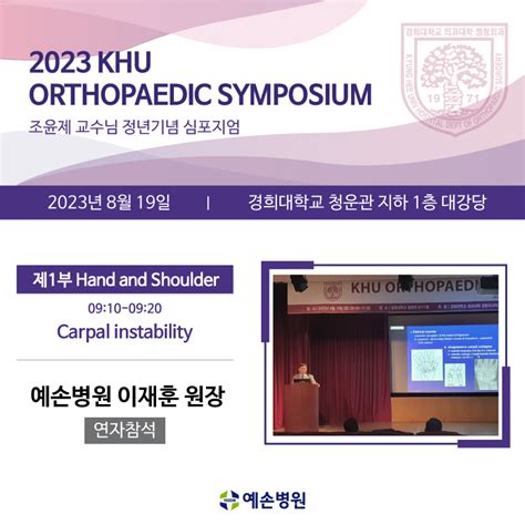 예손병원 8월 19일토 경희대학교 의과대학 정형외과학교실 주관 조윤제 교수 정년기념 심포지엄이 Facebook