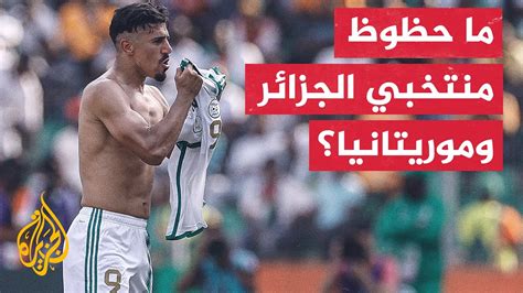 حظوظ الجزائر وموريتانيا في الجولة الثانية من بطولة أمم إفريقيا Youtube