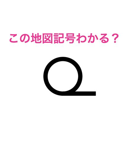 正直コレは難問でしょこれはなんの地図記号忘れがちな地図記号クイズ 4yuuu