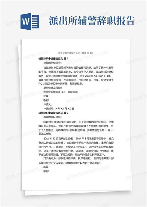 辅警辞职申请报告范文精选30篇word模板下载编号qzrkramo熊猫办公