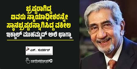 ಭ್ರಷ್ಟರಾಗಿದ್ದ ಐವರು ನ್ಯಾಯಾಧೀಶರನ್ನೇ ಸ್ಥಾನಭ್ರಷ್ಟರನ್ನಾಗಿಸಿದ್ದ ವಕೀಲ