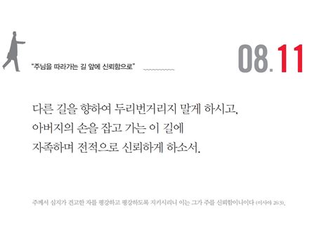 생명의말씀사 8월 11일 주님을 따라가는 길 앞에 신뢰함으로” ⠀ 다른 길을 향하여 두리번거리지