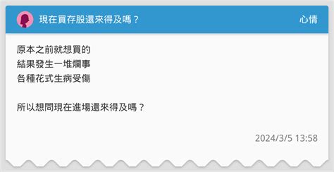 現在買存股還來得及嗎？ 心情板 Dcard