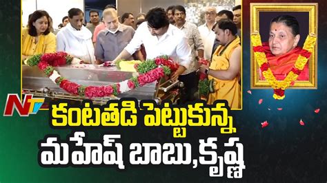 Mahesh Babu And Krishna Gets Emotional Mahesh Babu Mother Indira Devi
