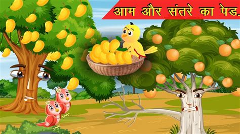 आम और संतरे का पेड़।। Aam Aur Santre Ka Ped Ek Ped Ki Kahani