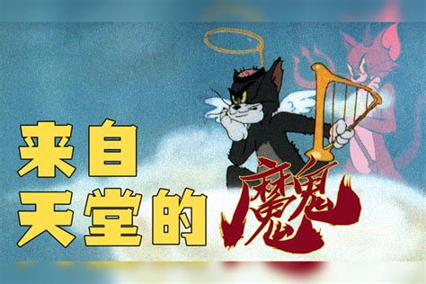【猫和老鼠】真·《来自天堂的魔鬼》魔鬼天堂来自