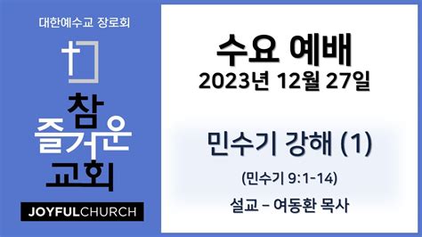 여동환 목사 민수기 강해1 민 91 14 참즐거운교회 수요예배 2023년 12월 27일 Youtube