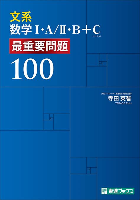 文系数学i・aii・bc 最重要問題100 東進ブックス 大学受験 寺田 英智 本 通販 Amazon