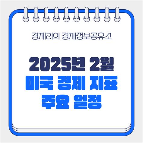 2025년 2월 미국 경제 지표 주요 일정ㅣcpi Ppi 실업수당청구건수 비농업고용지수 등