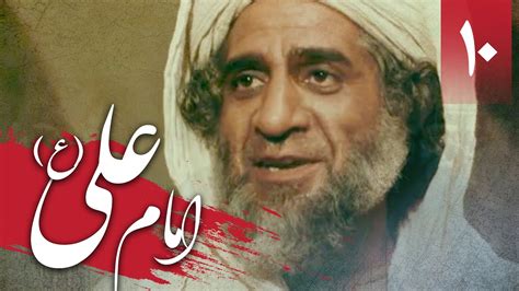 سریال امام علی قسمت 10 Serial Imam Ali Part 10 Youtube
