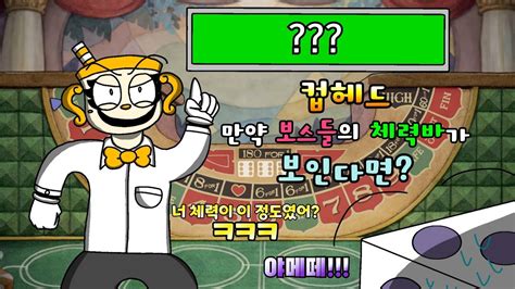 컵머리의 궁금증 만약 컵헤드 보스들의 체력바가 보인다면 1편 Youtube