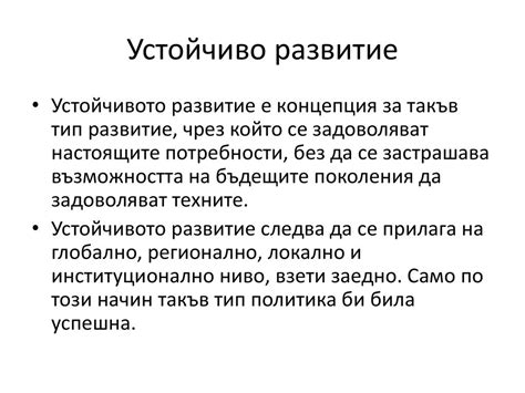 Същност и принципи на устойчивото развитие Ppt Download