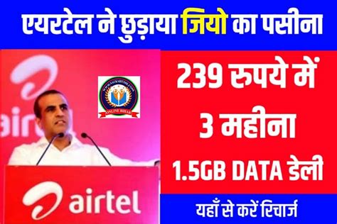 Airtel New Recharge Plan एयरटेल की सबसे सस्ती रिचार्ज प्लान 239 रुपये