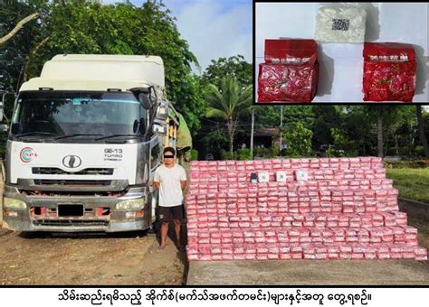 ကျိုင်းတုံမြို့နယ်တွင် ငွေကျပ် ၄ ဒသမ ၈ ဘီလီယံကျော်တန်ဖိုးရှိ အိုက်စ် ၆၀၃ ကီလို ဖမ်းဆီးရမိ