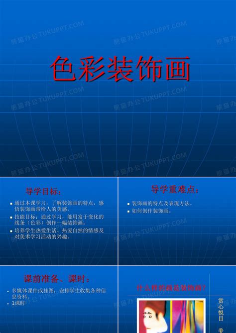 初中美术《装饰画》ppt模板下载编号lwjoyrzq熊猫办公
