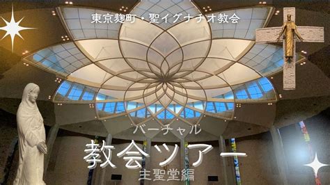 ツアー Ep1主聖堂東京麹町・聖イグナチオ教会 Youtube
