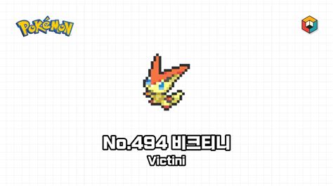 픽셀아트 포켓몬스터 No494 비크티니 Pixel Art Pokémon No494 Victini Youtube