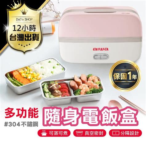 Aiwa 愛華 【 方形隨身電飯盒】304不鏽鋼 雙層便當盒 加熱飯盒 Dr084 Pchome 24h購物