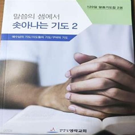 중고샵 말씀의 샘에서 솟아나는 기도 2 예스24