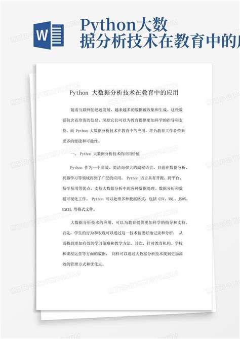 Python大数据分析技术在教育中的应用word模板下载编号lmbkbxar熊猫办公